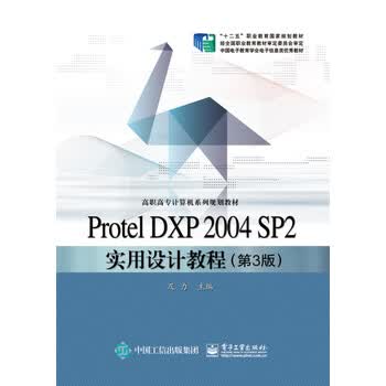 Protel DXP 2004 SP2实用设计教程（第3版）