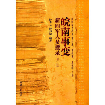 皖南事变新四员搜录【正版图书】