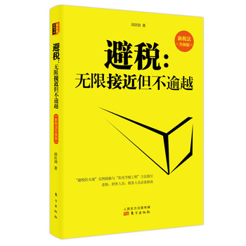 [正版图书] 避税：无限接近但不逾越(新税法升级版) 邱庆剑 东方出版社 9787520709798