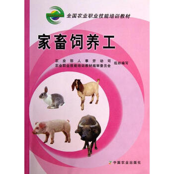 家畜饲养工/全国农业职业技能培训教材
