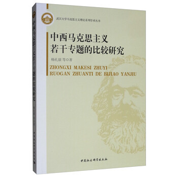 中西马克思主义若干专题的比较研究