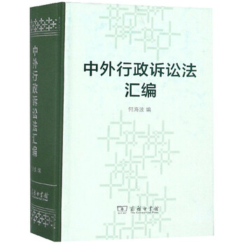 中外行政诉讼法汇编(精)