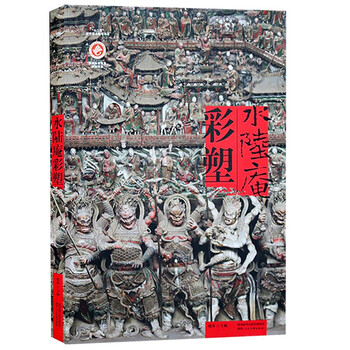 水陆庵彩塑 中国古代宗教佛教佛像造像彩塑雕塑图册集鉴赏书籍 陕西人民美术出版社
