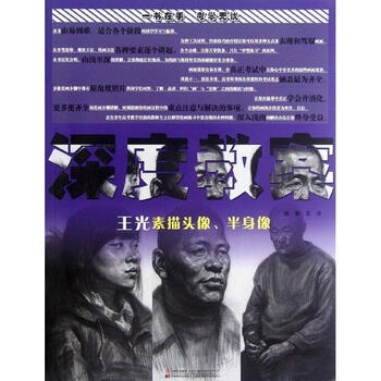 王光素描头像.半身像-深度教案 王光　编
