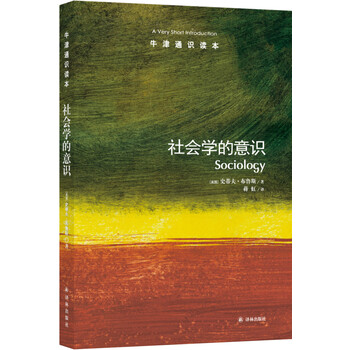 牛津通识读本：社会学的意识（新版）