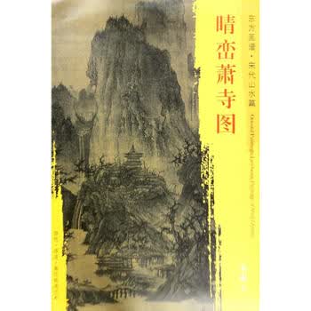晴峦萧寺图东方画谱·宋代山水篇