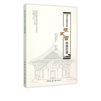 清代建筑世家样式雷族谱校释