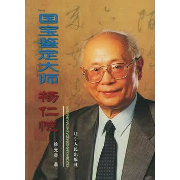 国宝鉴定大师——杨仁恺