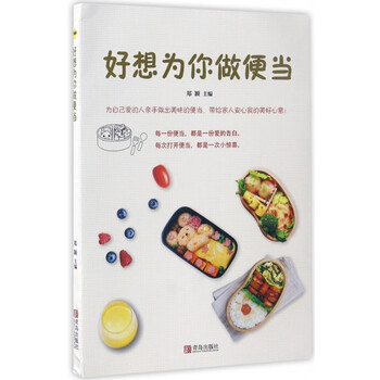 好想为你做便当