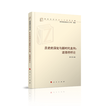 历史的深处与新时代走向：道德榜样论（高校思想政治工作研究文库）（MZJ）