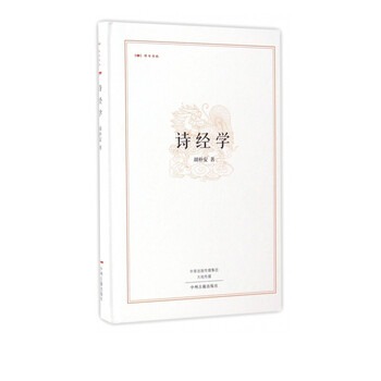 诗经学(精)/昨日书林