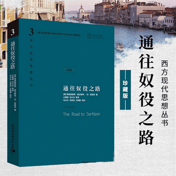 【京东配送】通往奴役之路(珍藏精装版) 西方现代思想丛书3  [英] 哈耶克 著 中国社会科学出版社