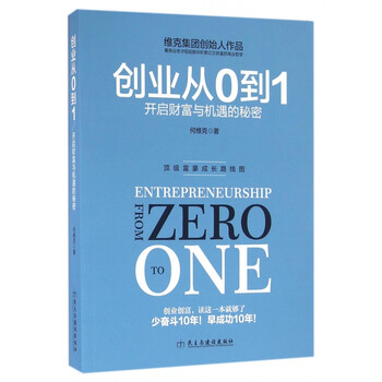 创业从0到1(开启财富与机遇的秘密)