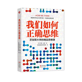 我们如何正确思维:芝加哥大学的精品思维课【正版图书】