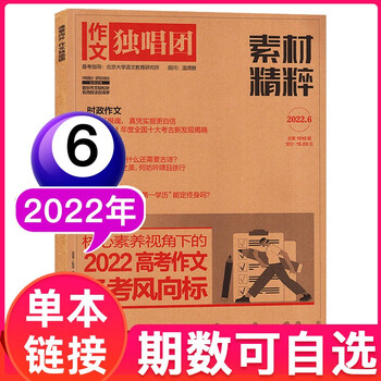 【多期单本自选】作文独唱团素材精粹杂志2022年8月高考素材写作资料过期刊 2022年6月