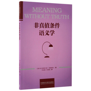 非真值条件语义学