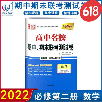 新教材2022版天利38套高中名校期中期末联考测试卷 高一第二学期同步练习卷 人教版 数学必修第二册 人教A版 新教材