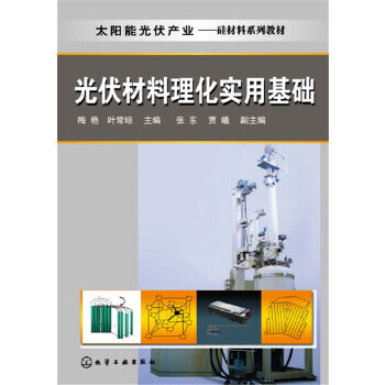 光伏材料理化实用基础梅艳