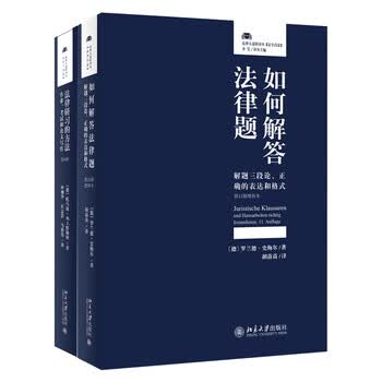 2本套 如何解答法律题+法律研习的方法 北京大学出版社