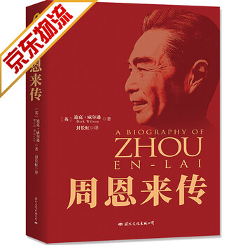【系列自选】 周恩来传(典藏纪念版)
