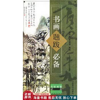 大家画案必备：书画题跋必备修订版