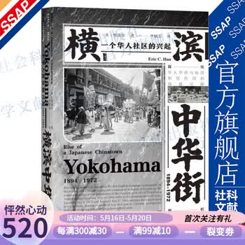 甲骨文丛书·横滨中华街(1894-1972一个华人社区的兴起)(精) 韩清安著 尹敏志译 世界史 日本近代史 移民史 社科文献