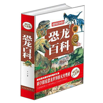恐龙百科(全彩白金版)
