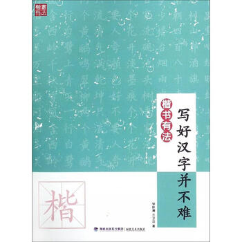 楷书有法 写好汉字并不难