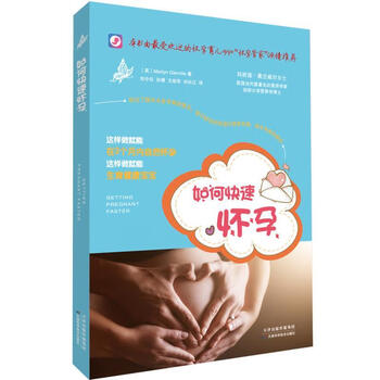【官方授权 正版书籍】如何快速怀孕(英)葛兰威尔著,刘令仪等译天津科学技术出版社 正版图书绘本