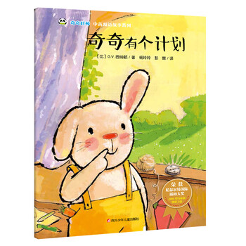 奇奇好棒 中英双语故事系列：奇奇有个计划
