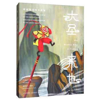 大圣来也：郑派悟空戏写真集