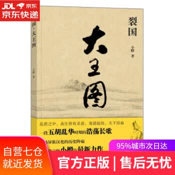 【正版图书】裂国·大王图 小椴 著 中华书局