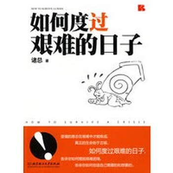 如何度过艰难的日子