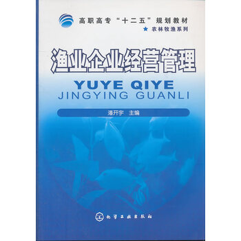 渔业企业经营管理潘开宇化学工业出版社