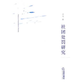 社团处罚研究【正版图书】