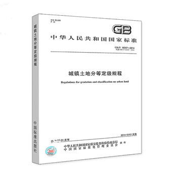 正版 城镇土地分等定级规程 GB/T 18507-2014 勘误后新版 中国标准出版社
