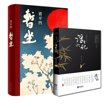 浮生六记+暂坐