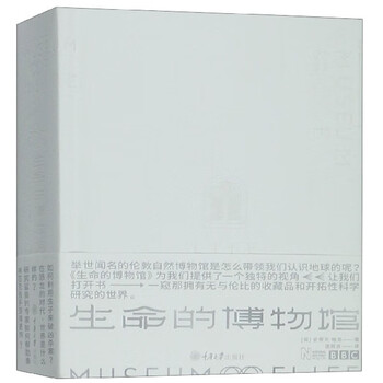 生命的博物馆(精)