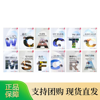 B《控制飞行差错》丛书 全套12本注：缺第12册