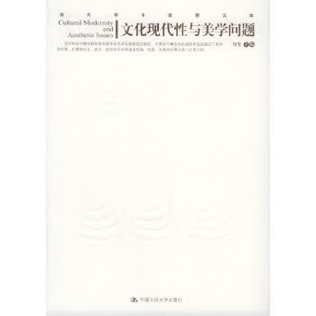 文化现代性与美学问题【正版图书】