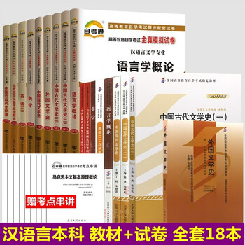自考教材全套 汉语言文学本科 专业代码 01C1501 自考教材 自考通试卷 含历年真题 全套18本
