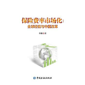 保险费率市场化:全球经验与中国改革