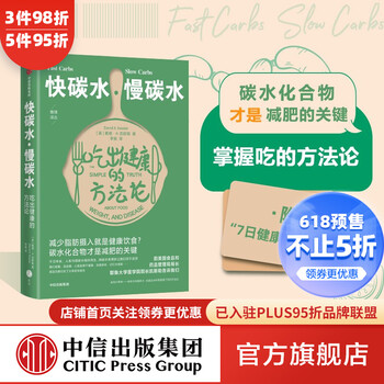 快碳水 慢碳水 吃出健康的方法论 戴维A凯斯勒著 中信出版社图书
