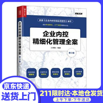 企业内控精细化管理全案 王德敏 人民邮电出版社
