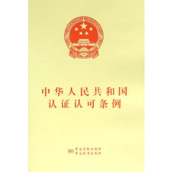 中华人民共和国认证认可条例 9787506682206 中国标准出版社 出版社:中国标准出版社