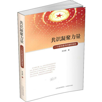 共识凝聚力量：一个政协委员的履职报告