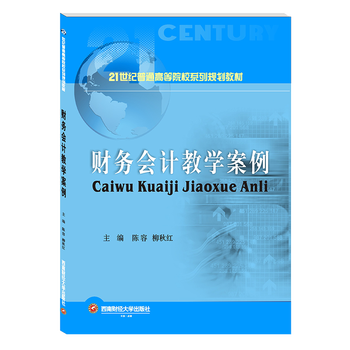 财务会计教学案例 9787550441460
