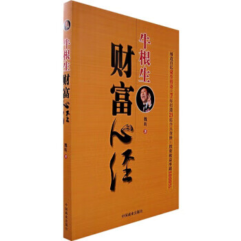 牛根生财富心经【正版图书】