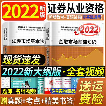 新版2022年证券从业资格考试教材2022正版用书证券市场基本法律法规金融市场基础知识模拟试卷真题题库 教材（送视频） 法律法规+基础知识