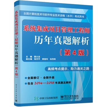 系统集成项目管理工程师历年真题解析（第4版）